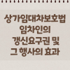 상가임대차보호법 임차인의 갱신요구권 및 그 행사의 효과 네이버 블로그